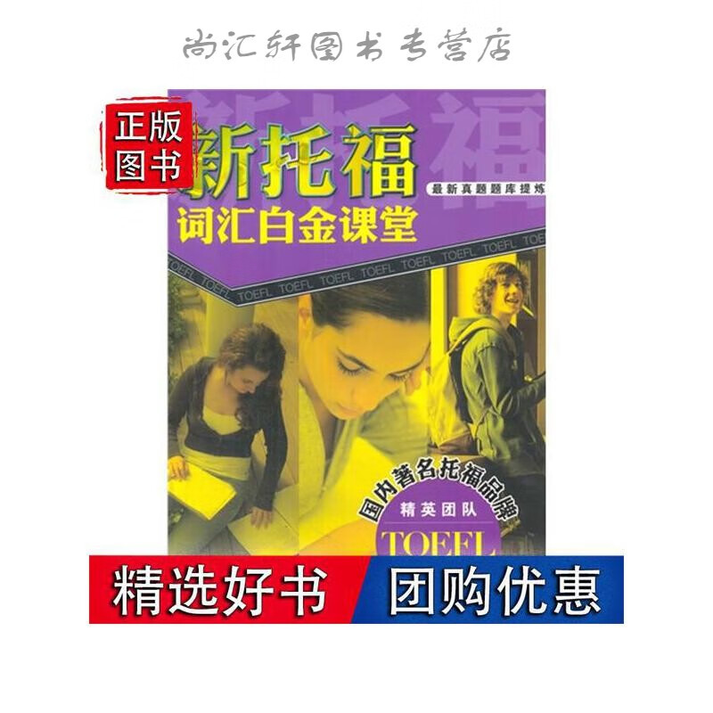 新托福词汇白金课堂（附赠光盘一张）
