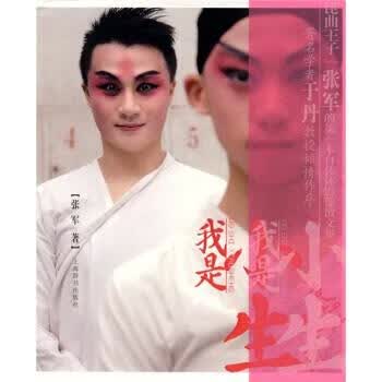 我是小生 张军 著
