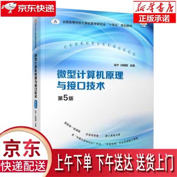 【新华畅销图书】微型计算机原理与接口技术（第5版）（新时代大学计算机通识教育教材） 吴宁,闫相国