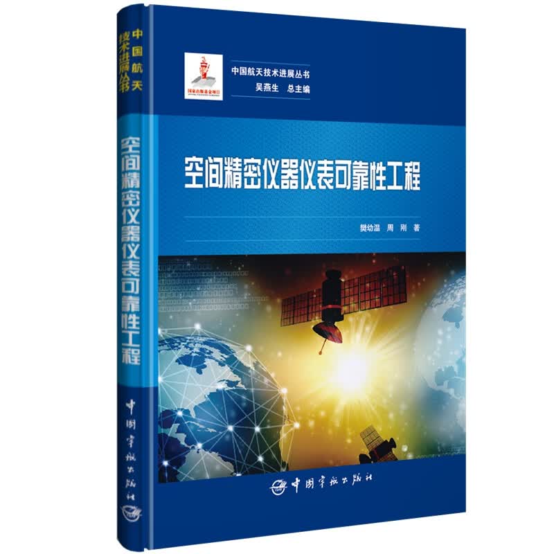 中国航天技术进展丛书 空间精密仪器仪表可靠性工程