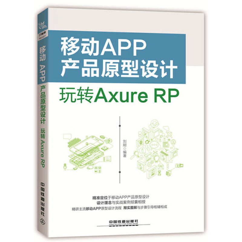 【现货】移动APP产品原型设计：玩转Axure RP