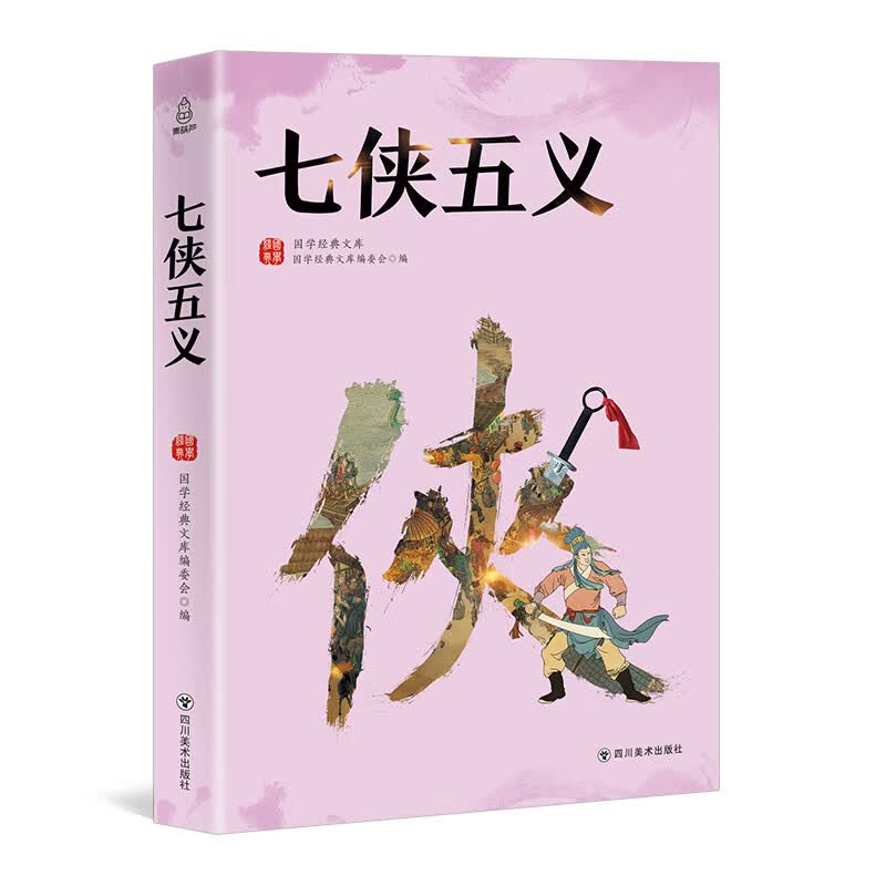 国学经典文库：七侠五义 9787541078514