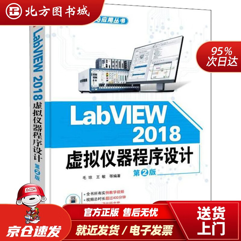【现货】LabVIEW2018虚拟仪器程序设计第2版毛琼等 北方图书城