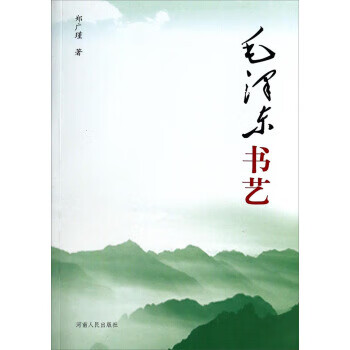 毛泽东书艺【好书，下单速发】