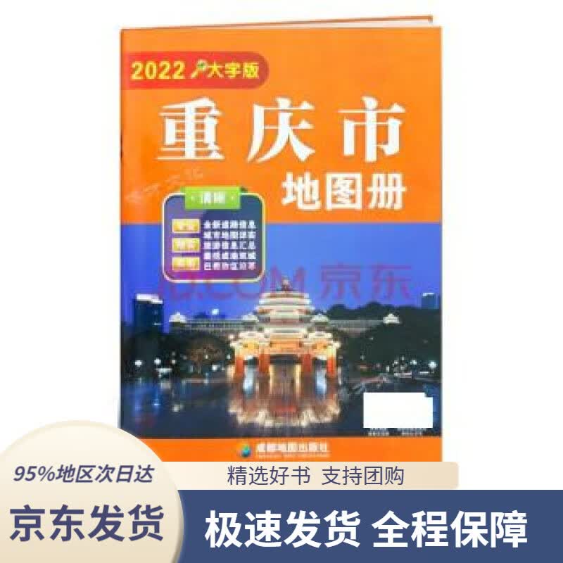 【 京东配送 支持团购】重庆市地图册大字版