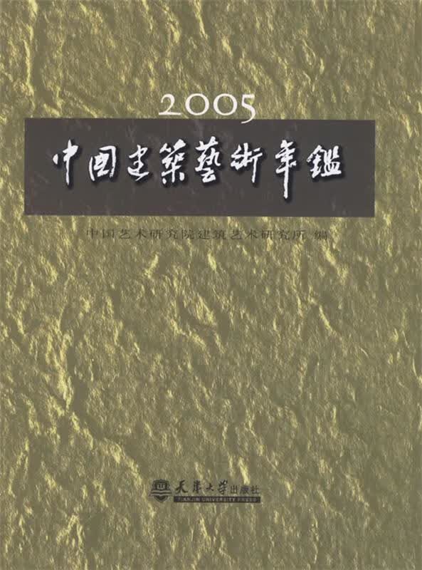 2005中国建筑艺术年鉴