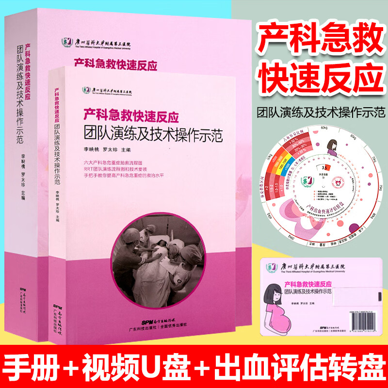 产科急救快速反应团队演练及技术操作示范书+U盘+出血转盘 产科急危重症产后出血抢救流程产科医生手术