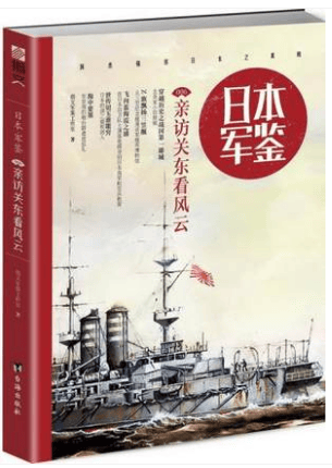 日本·军鉴006 亲访关东看风云