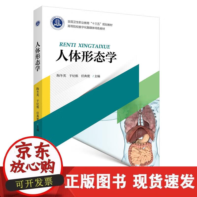 【直发】人体形态学 新
