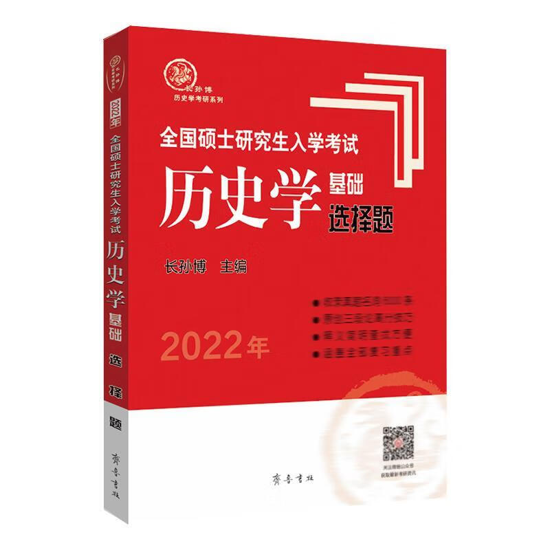 【用过的书 有笔记 保证 择优发货】2022年全国硕士研究生入学考试历史学基础选择题长孙博齐鲁书