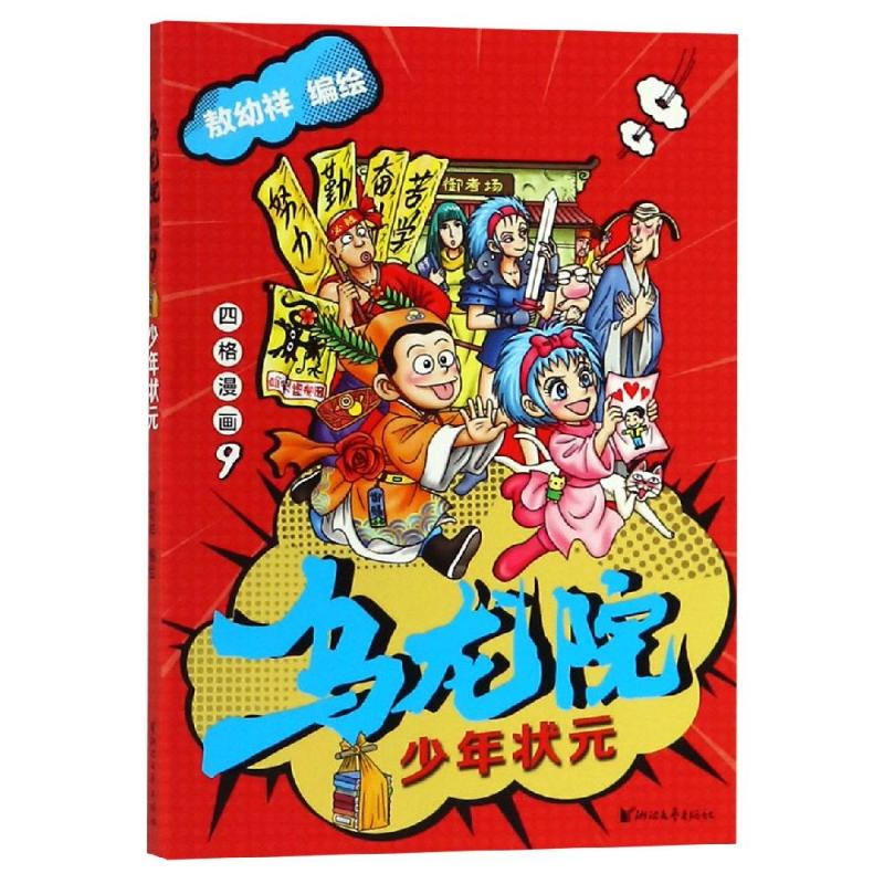 少年状元/乌龙院四格漫画9/敖幼祥 漫画书 卡通书 儿童书籍