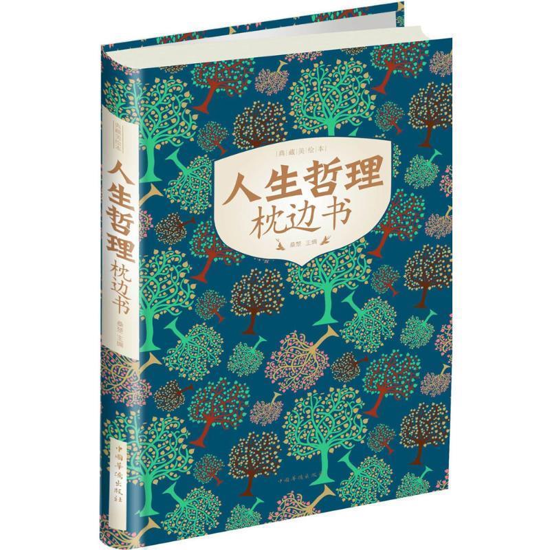 人生哲理枕边书 桑楚 编 9787511368652 中国华侨出版社