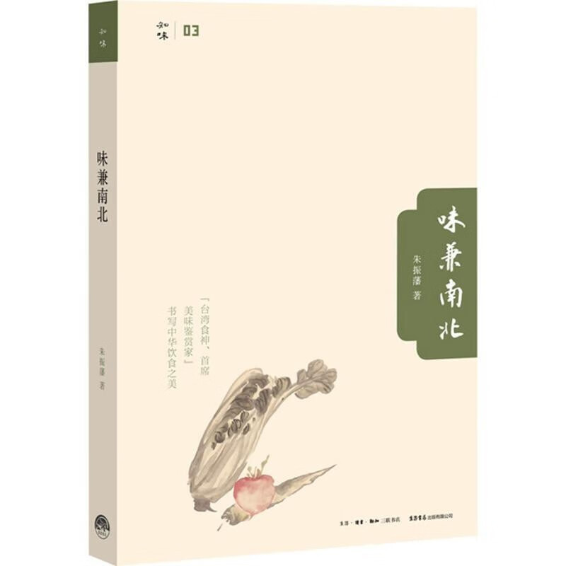 【官方旗舰店】知味系列:味兼南北 朱振藩