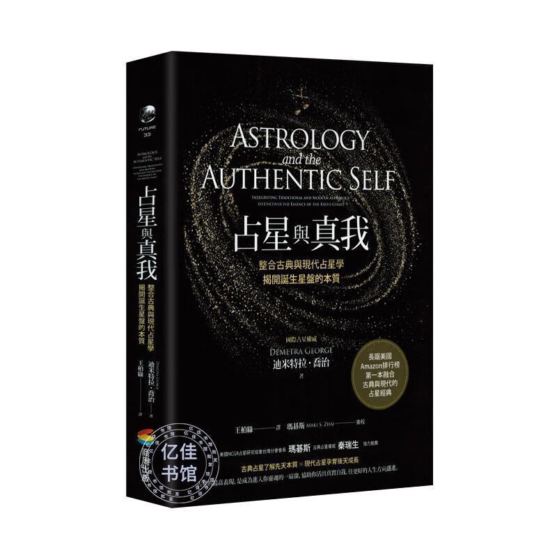 【全新现货】占星与真我:整合古典与现代占星学