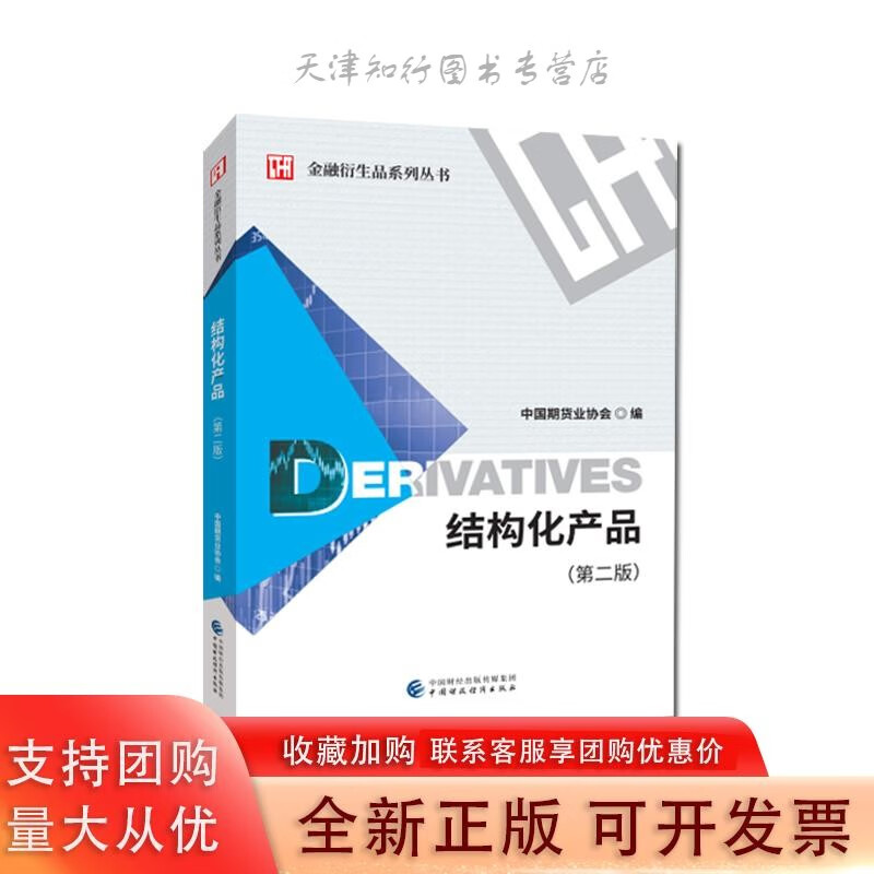结构化产品（第二版）
