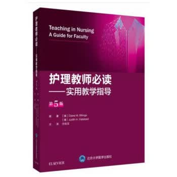 护理教师必读 实用教学指导 第5版 孙宏玉 9787565919718 北京大学医学出版社