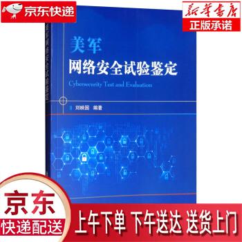 【新华畅销图书】美军网络安全试验鉴定 刘映国 国防工业出版社