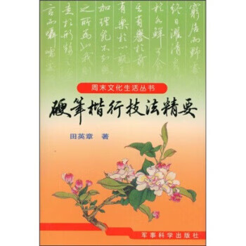 硬笔楷行技法精要 田英章 著