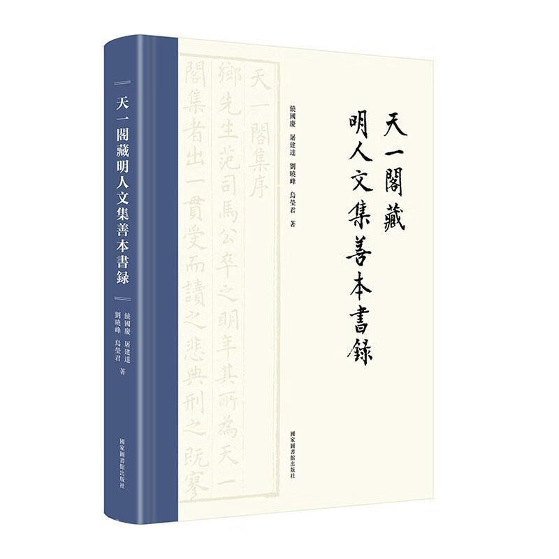 天一阁文集善本书录饶国庆国家图书馆出版社9787501369027/字典词典/工具书书籍