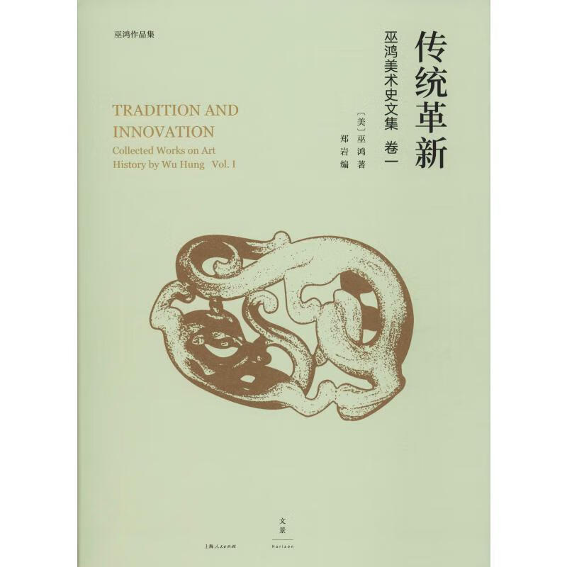 传统革新巫鸿郑岩上海人民出版社9787208156258 艺术书籍