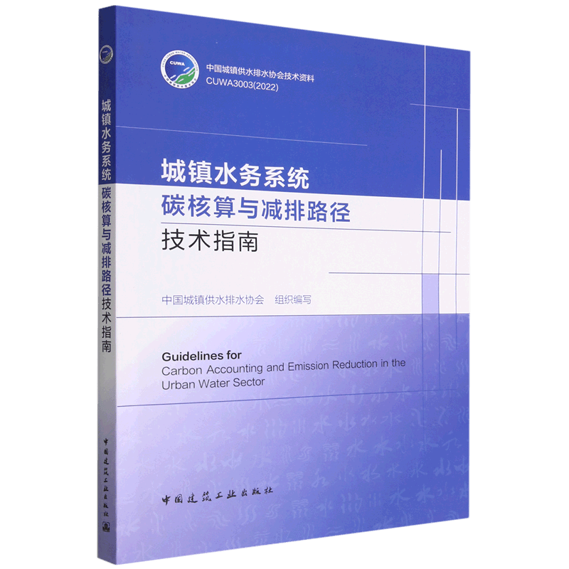 城镇水务系统碳核算与减排路径技术指南