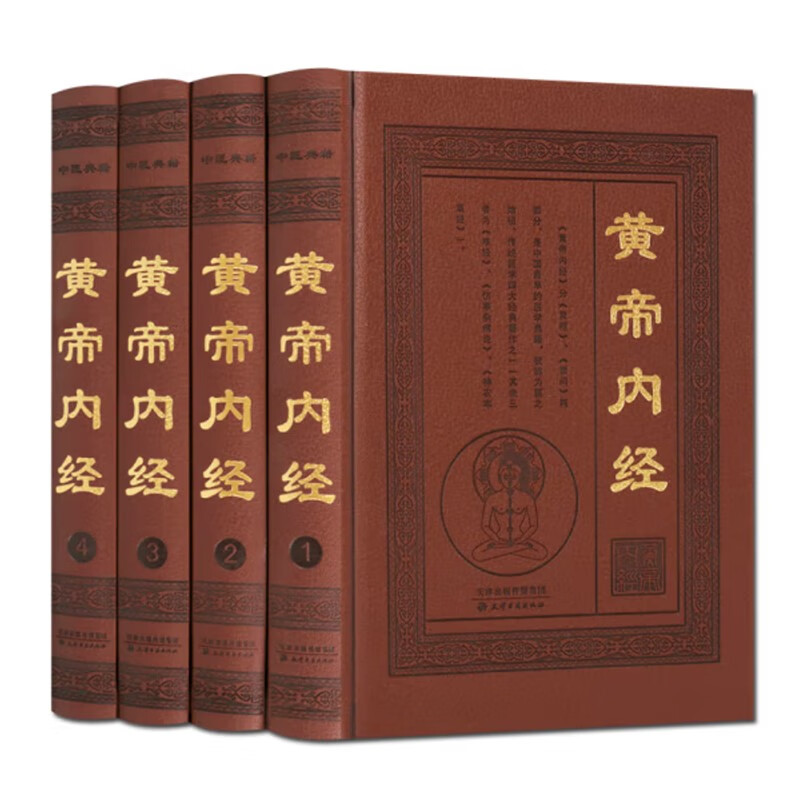 黄帝内经原著全集 皮面精装全4册 素问灵枢各八十一篇皇帝内径中医基础理论养身书籍