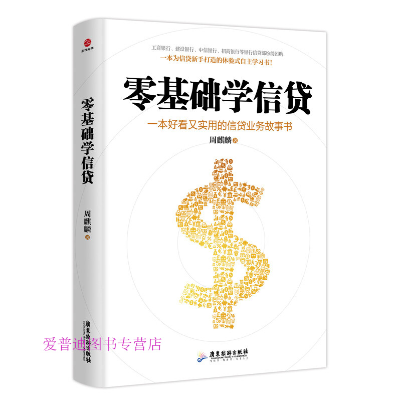 零基础学信贷【，放心购买】