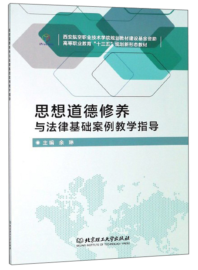 思想道德修养与法律基础案例教学指导/高等职业教育“十三五”规划新形态教材
