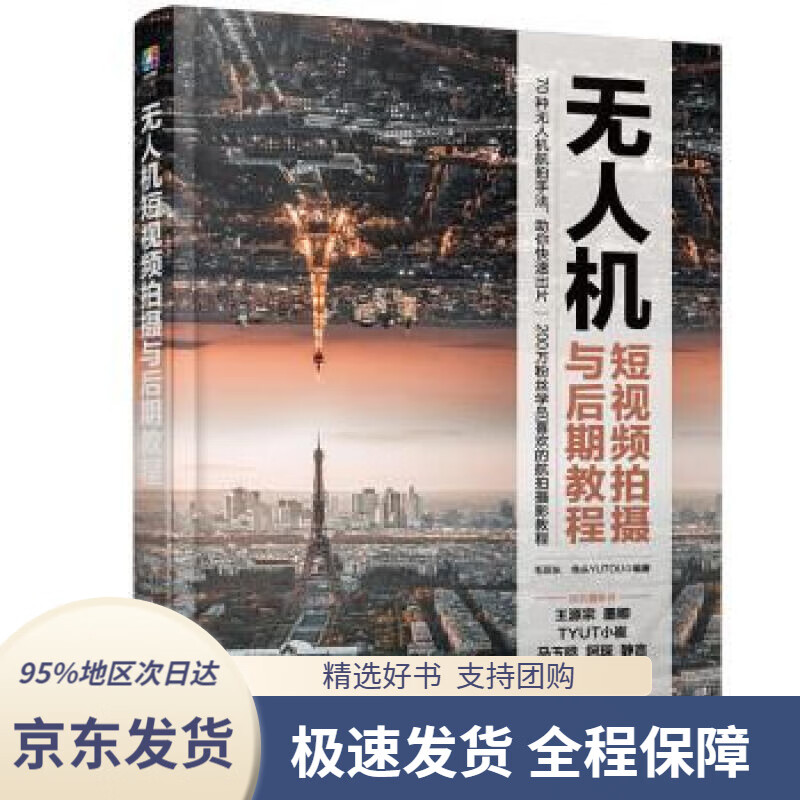 无人机短视频拍摄与后期教程