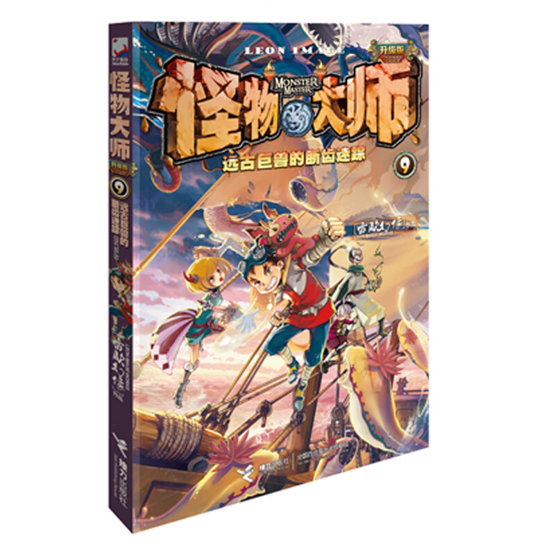 怪物大师升级版第1-21册全套雷欧幻像的系列书作品全集墨多多谜境冒险迷镜秘境漫画小说文字6推理16故事5 9.远古巨兽的断齿迷踪