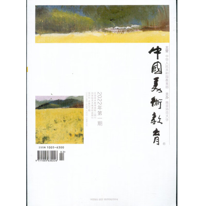 2022年第1期《中国美术教育》杂志 订阅