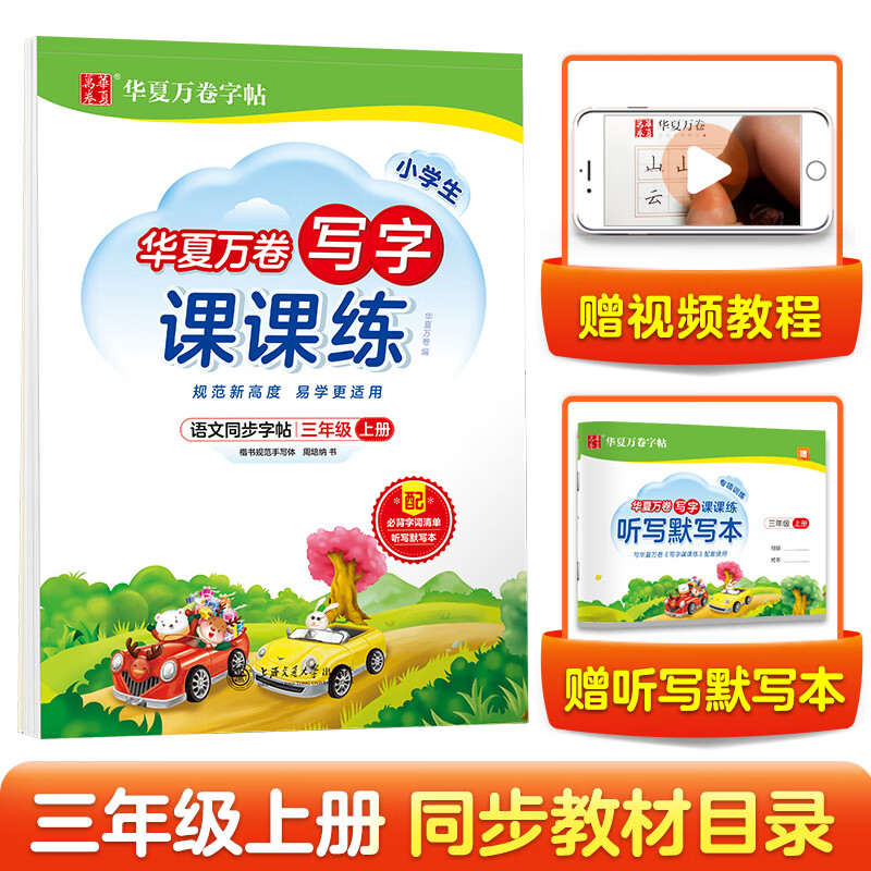 华夏万卷三年级上册语文同步练字帖 小学生写字课课练3年级人教版书法本 天天练拼音本田字格生字抄写本 笔顺笔画字帖（共2册）