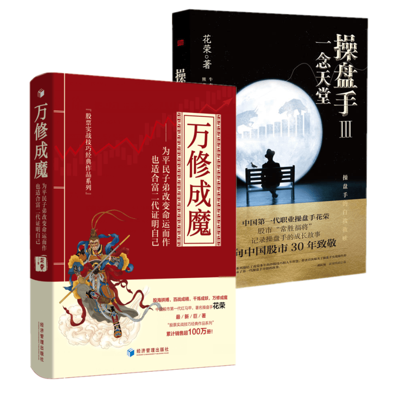 万修成魔+操盘手3：一念天堂（共2册）花荣 著 花荣2019作品千炼成妖百战成精 系列书投资理财证券