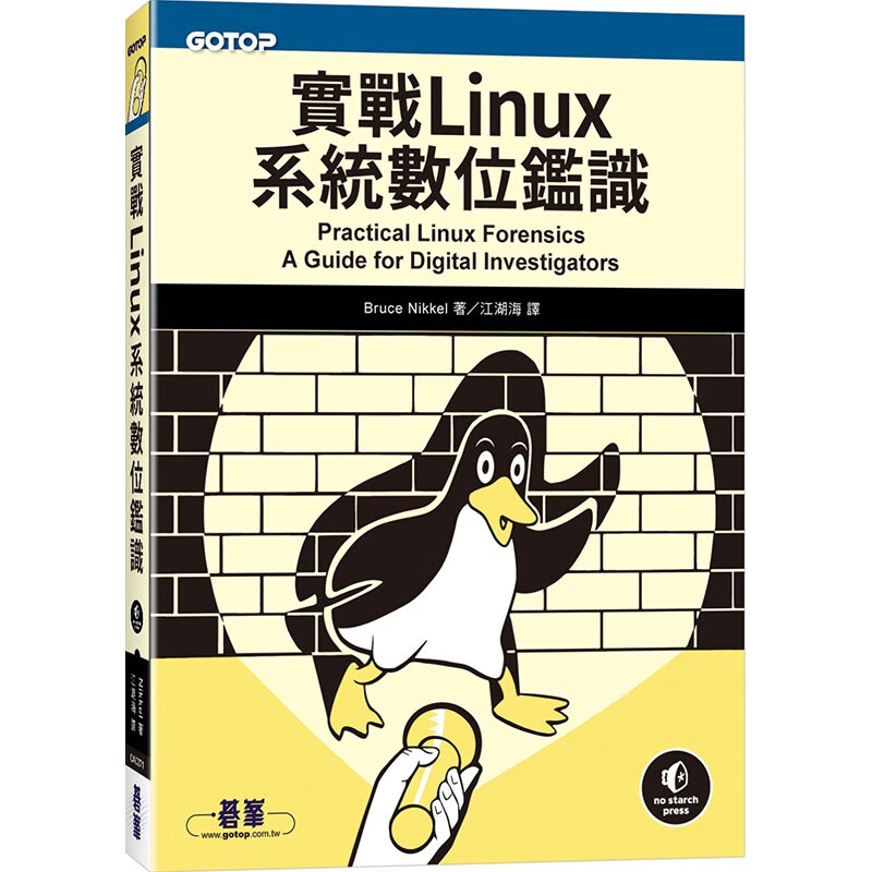 台版 实战Linux系统数位鉴识 碁峰 Bruce Nikkel 瞭解如何鉴识Linux桌面伺服器与物联网装置上的数位证据IT计算机程序书籍