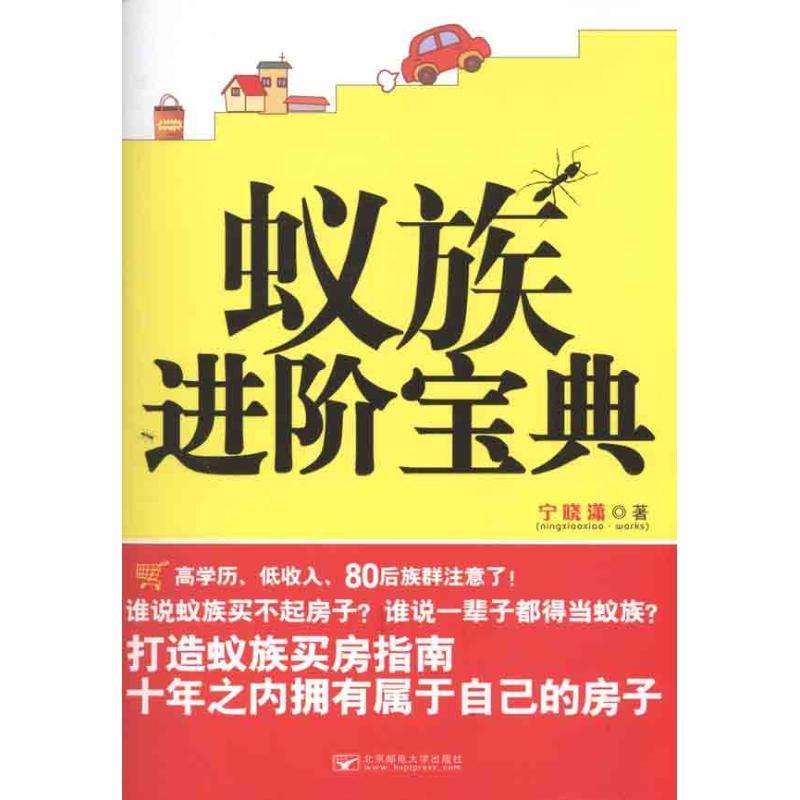 蚁族进阶宝典 宁晓潇【书】
