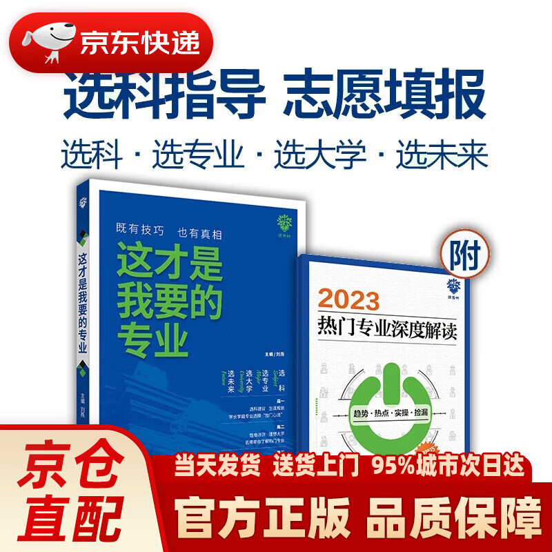 这才是我要的专业2023新版 高考报考指南 高校解读 高中选学科 学科规划 选科选专业选大学选未来2023年度高考志愿填报指南与高中学业规划高中生涯规划热门专业填报技巧报考指南理想树