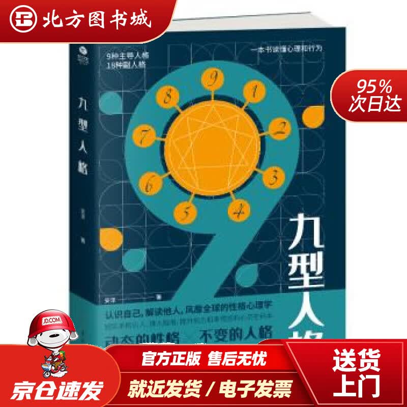 【现货】九型人格安泽著古吴轩出版社 北方图书城