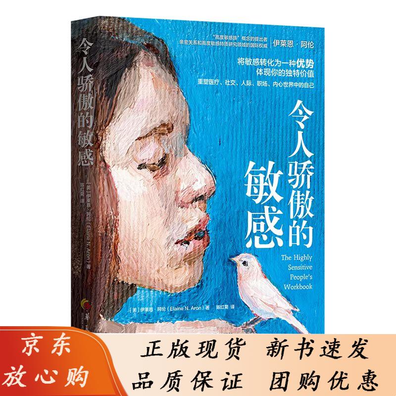 令人骄傲的敏感 华夏出版社高度敏感心理心灵励志 伊莱恩·阿伦 9787508074467
