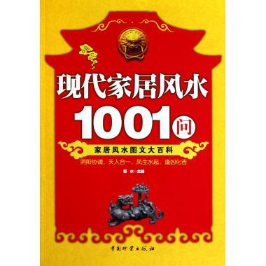 现代家居风水1001问 易水 编 中国物资出版社