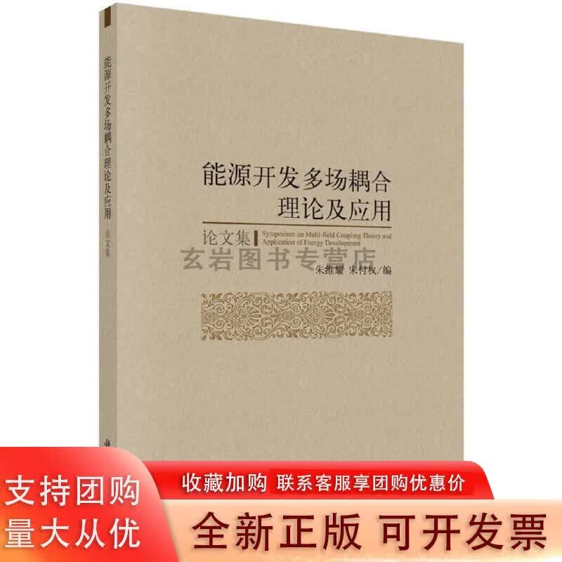 能源开发多场耦合理论及应用（论文集）