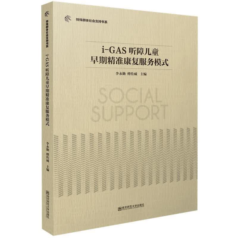 i GAS听障儿童早期精准康复服务模式【精选】