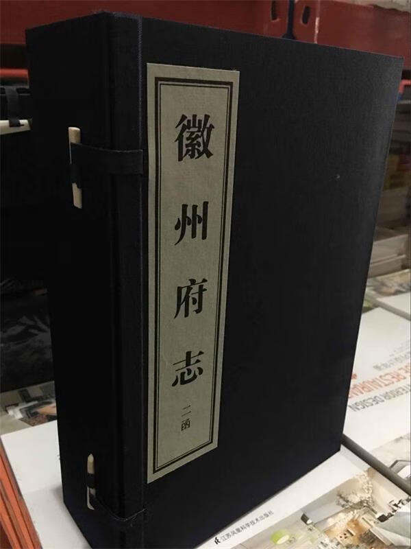 ！徽州府志 ，赵吉士 等著 9787546108339 黄山书社