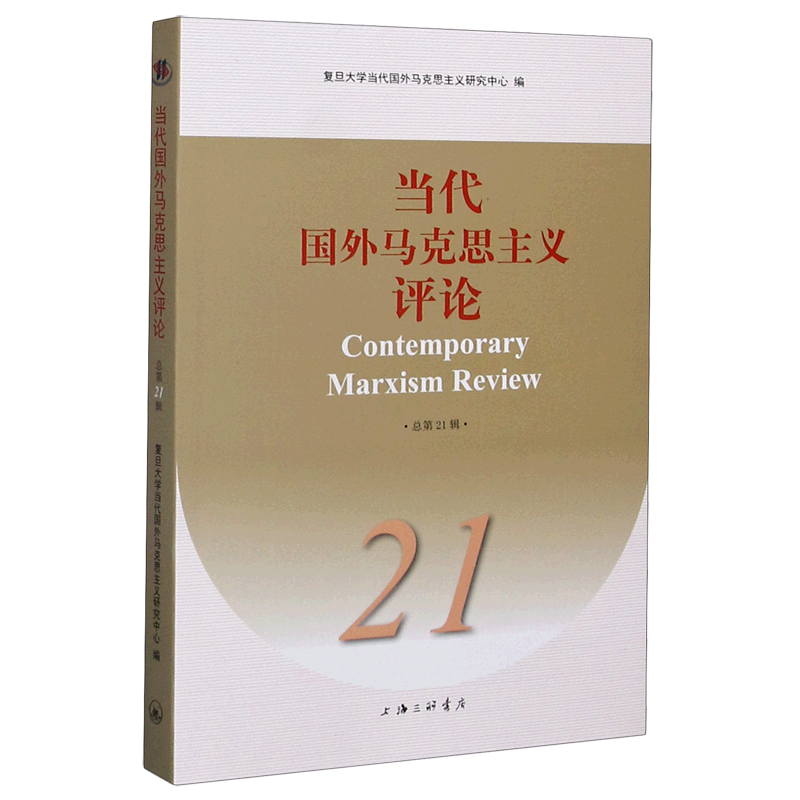 当代国外马克思主义评论(21)