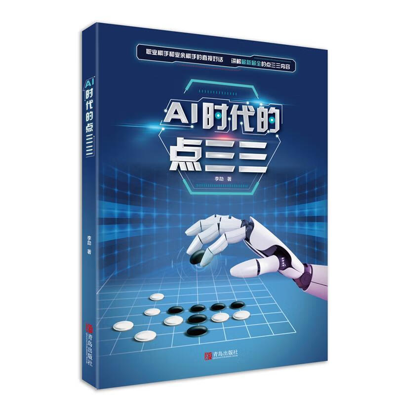 AI时代的点三三 李劼 青岛出版社 9787555291916