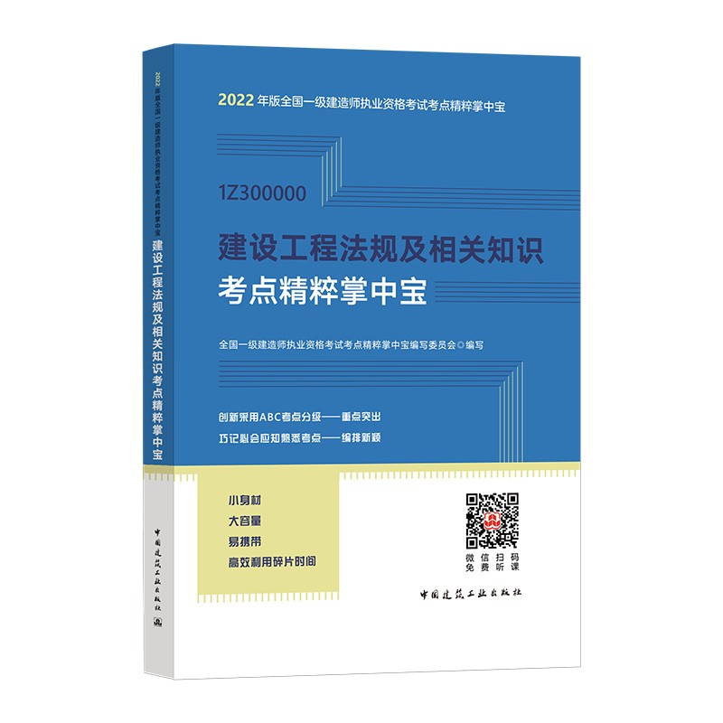 建设工程法规及相关知识考点精粹掌中宝：2022年一级建造师考试