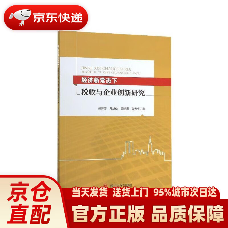 经济新常态下税收与企业创新