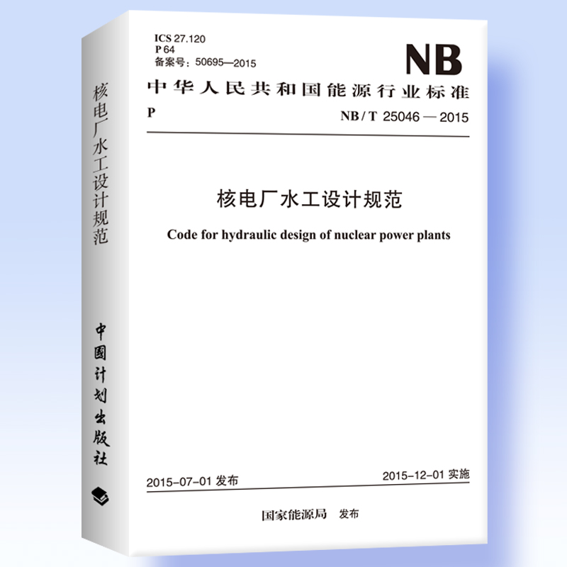 NB/T 25046-2015核电厂水工设计规范