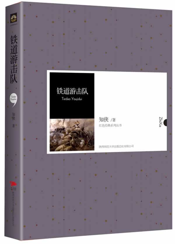 铁道游击队 知侠 著