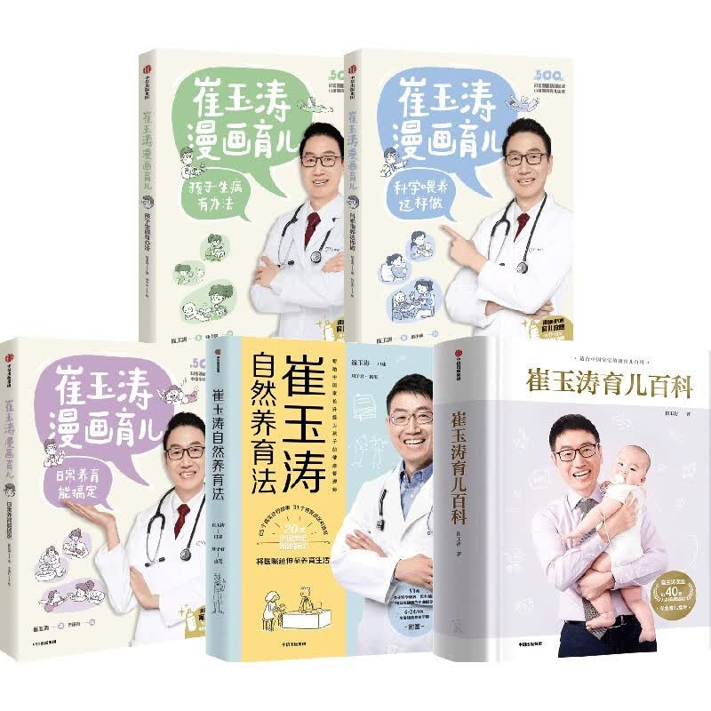 （5册）崔玉涛系列（套装5册）崔玉涛育儿百科+崔玉涛自然养育法+崔玉涛育儿漫画 图书
