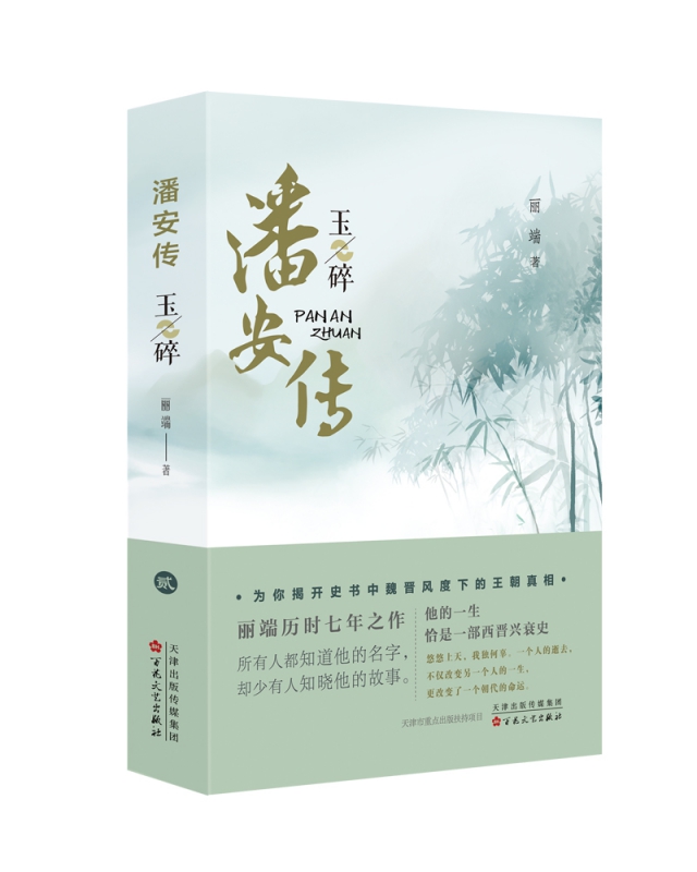 潘安传.玉碎